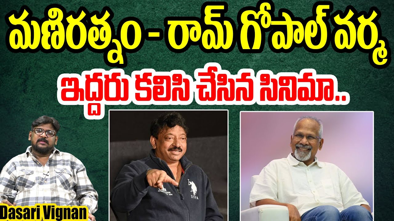 Mani Ratnam - Ram Gopal VarmaA Film Made By Two Together..| Dasari ...