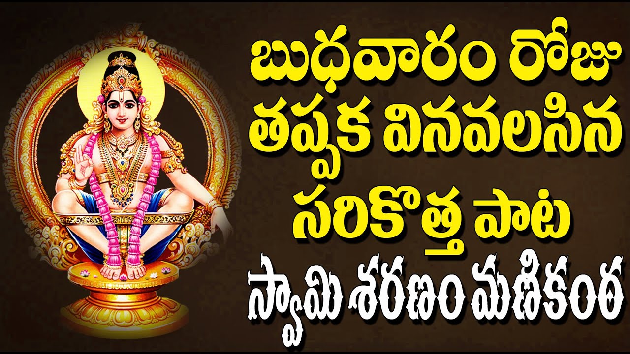 Swamy Sharanam Manikanta | Lord Ayyappa Devotional Songs | Jayasindoor ...
