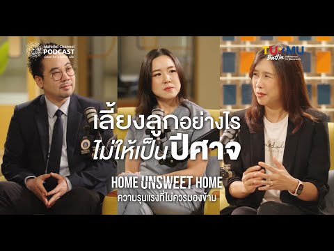 เลี้ยงลูกอย่างไรไม่ให้กลายเป็นปีศาจ Home Unsweet Home ความรุนแรงที่ไม่ควรมองข้าม | TUxMU Battle EP.2