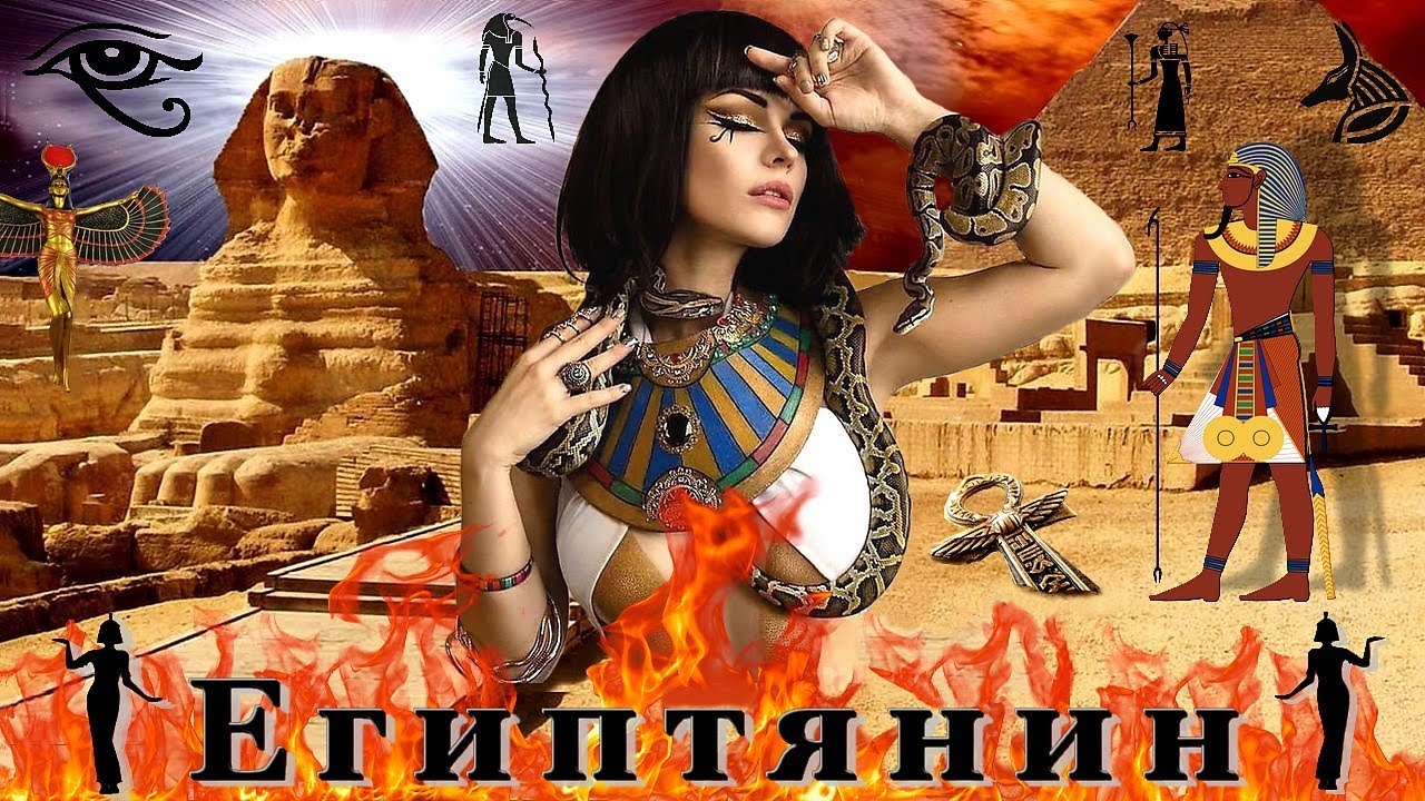=ЕГИПТЯНИН= - YouTube