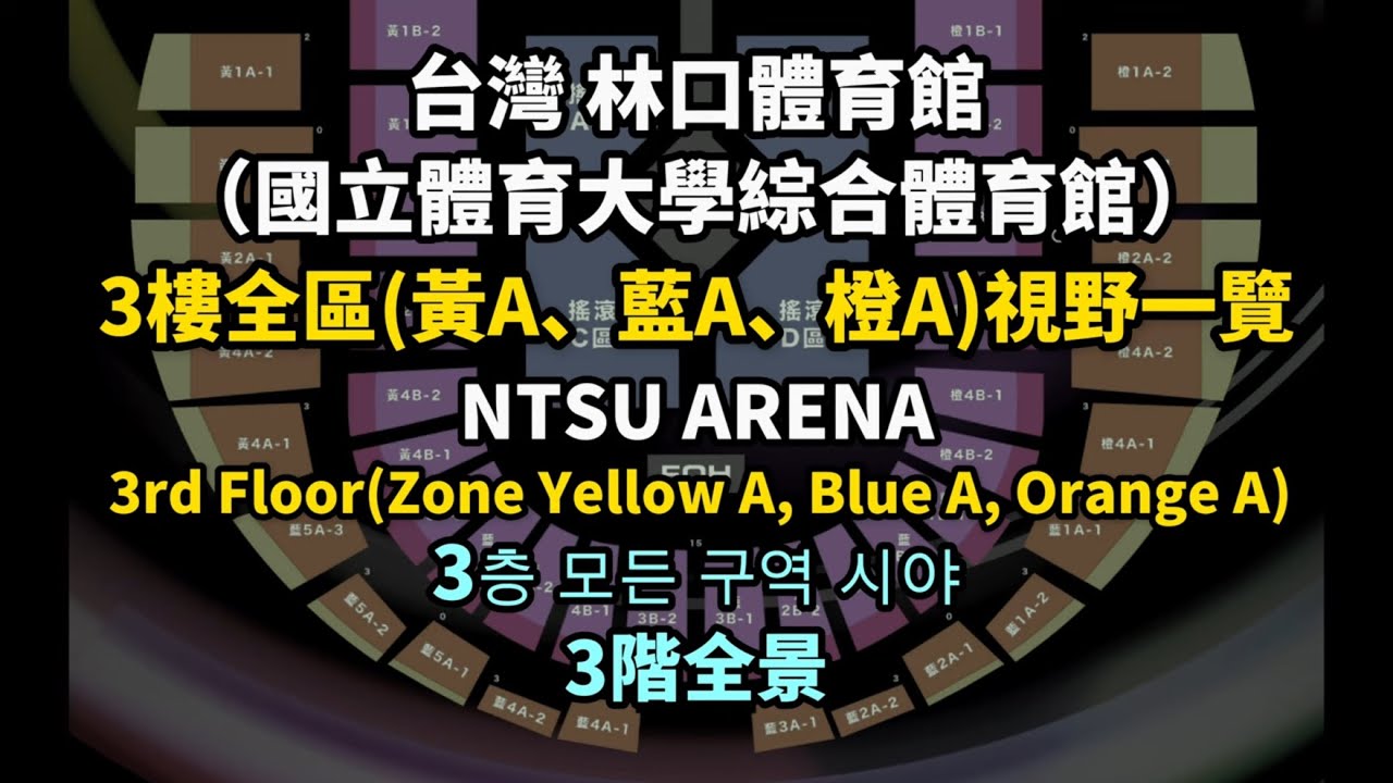 [演唱會搶票必看!]林口體育館3樓座位視野導覽(黃藍橙A區)｜NTSU Arena 3F Full Seats View (Zone ...