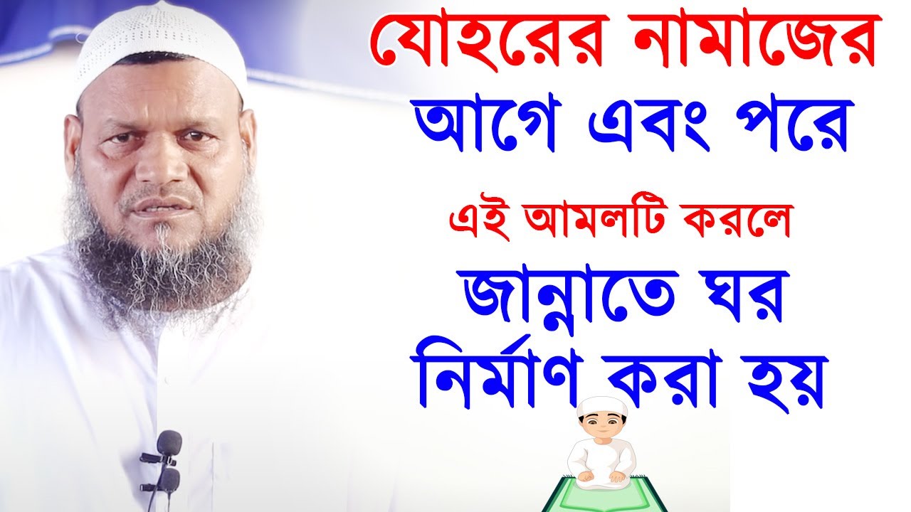 যোহরের নামাজের আগে এবং পরে এই কাজটি করলে আপনার জন্য জান্নাতে ঘর তৈরি ...