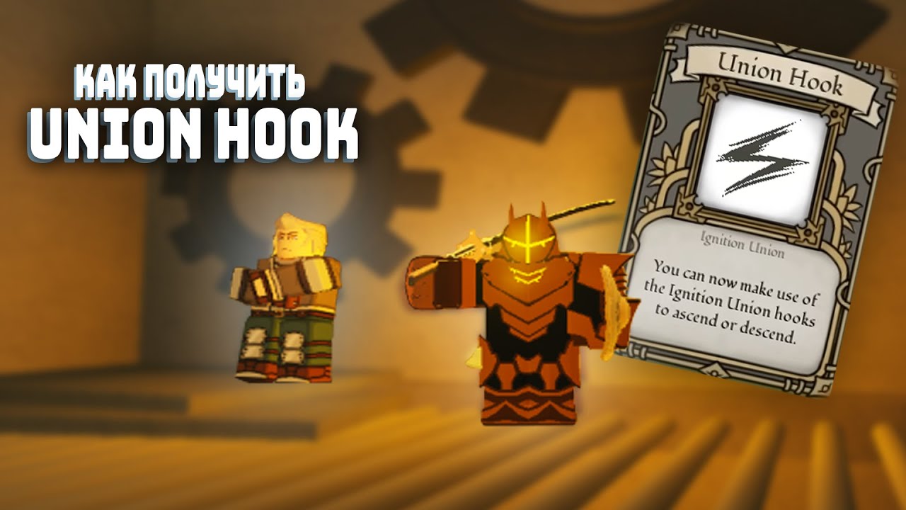 Гайд как получить Union hook и попасть к боссу 1 этажа layer 2 в ...