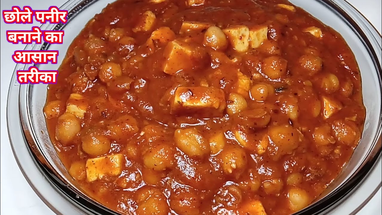 Chhole Paneer Recipe/छोले पनीर बनाने का आसन तरीका/Chhole banane ka ...