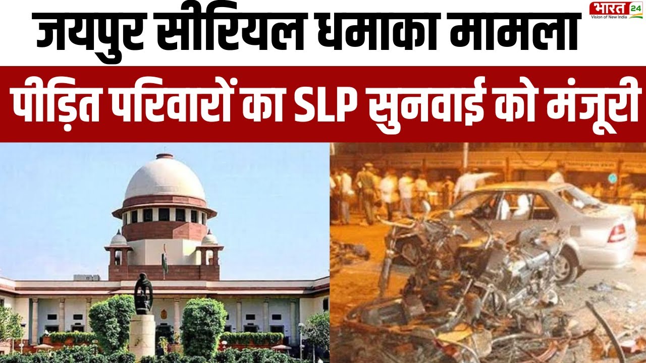 Jaipur Serial Bomb Blast Case : पीड़ित परिवारों का SLP सुनवाई को मंजूरी ...