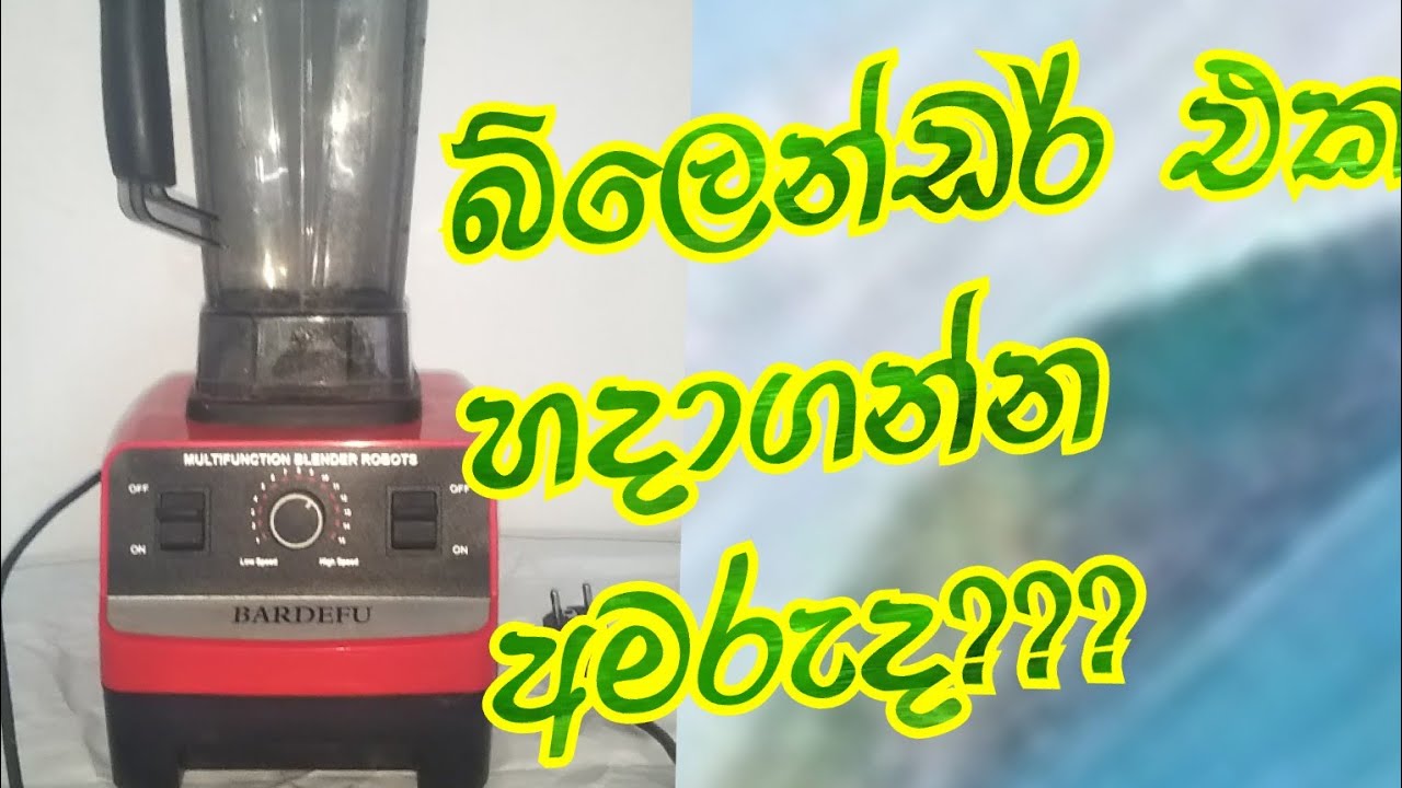 how to repair blender machine.බ්ලෙන්ඩර් අලුත් වැඩියාව. - YouTube