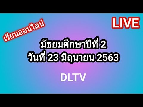 DLTV ม.2 รายการสดวันที่ 23 มิถุนายน 2563 #DLTV#เรียนออนไลน์ - YouTube