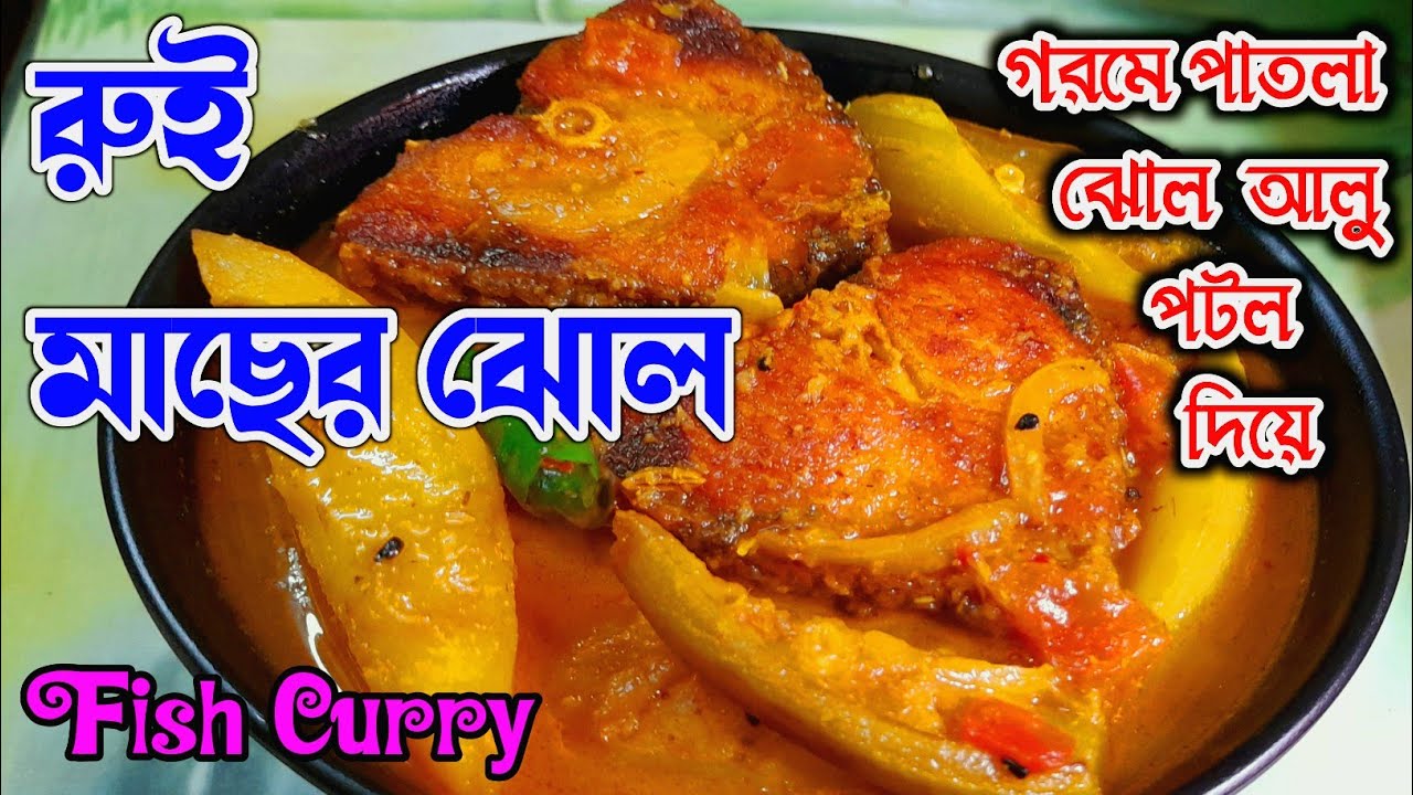 Macher Jhol।আলু পটল আদা বাটা দিয়ে মাছের পাতলা ঝোল।Alu Potol Diye Rui ...