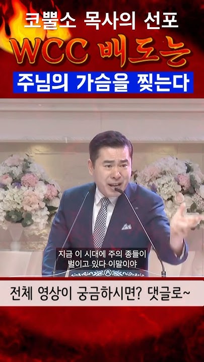 WCC WEA 주님의 가슴을 찢는 배도입니다 거기서 나오십시요 / #서울김포영광교회 #박영민목사 #성령의불 #휴거 #신유 #치유 #방언은사 #이스라엘 #알리야 - YouTube