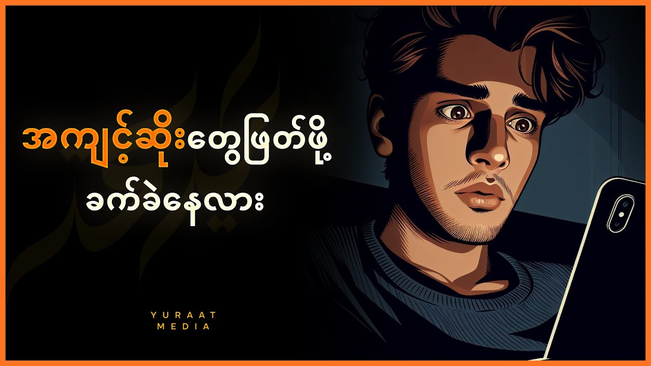အကျင့်ဆိုးတွေဖြတ်ချင်တယ်ဆိုရင်ဒါတွေကိုသိထားပါ။ အကျင့်ဆိုးတွေဖြတ်နိုင