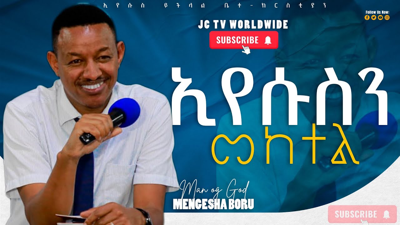 ኢየሱስን መከተል ..// JC TV WORLDWIDE - YouTube
