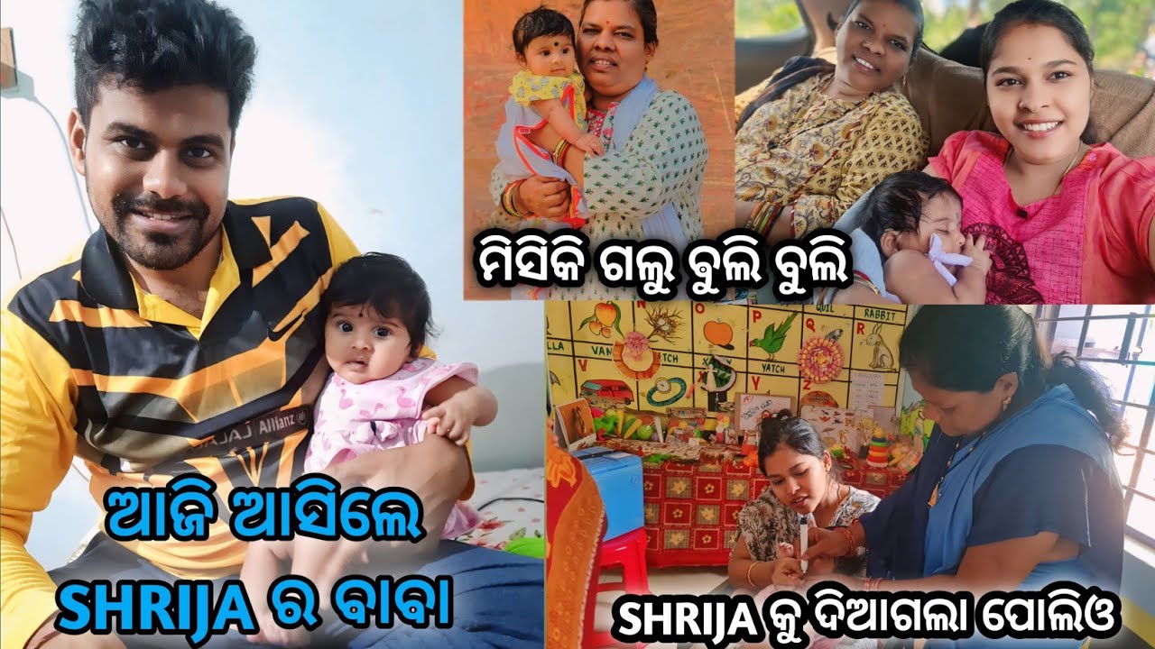 ଆଜି ଆସିଲେ SHRIJA ର ବାବା🥰 || SHRIJA କୁ ଦିଆଗଲା ପୋଲିଓ🩼💧💧||ମିସିକି ଗଲୁ ଵୁଲି ...