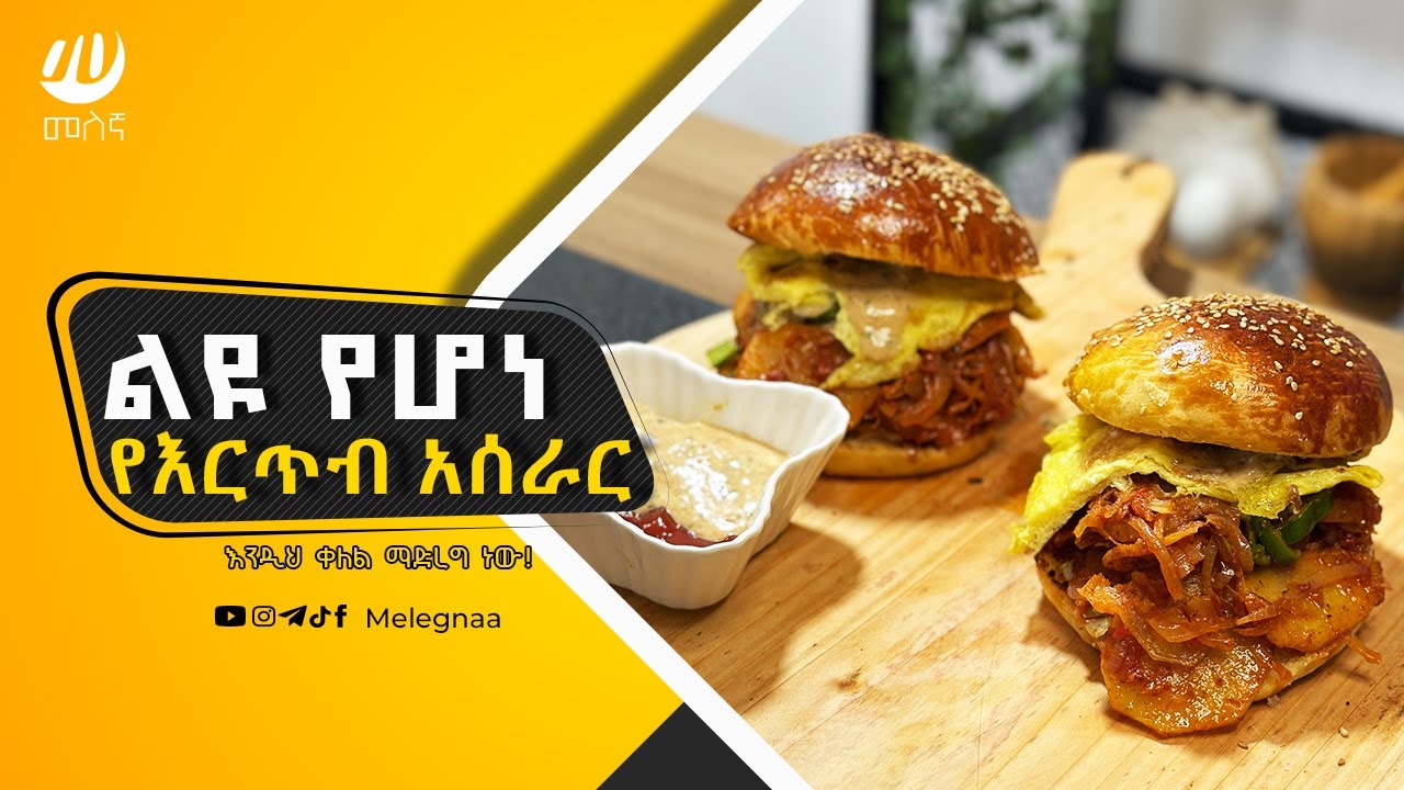 Ethiopian Sandwich Ereteb እርጥብ - YouTube