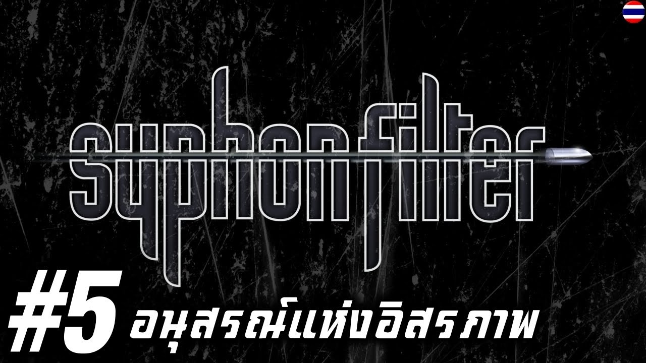 Syphon Filter #5 Freedom Memorial อนุสรณ์แห่งอิสรภาพ - YouTube