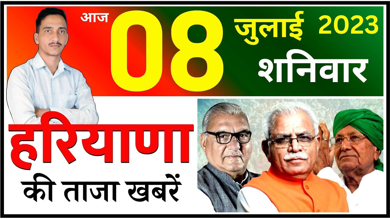 Haryana Hindi News 8 || 8 जुलाई Haryana News || Nonstop 8 july News ...