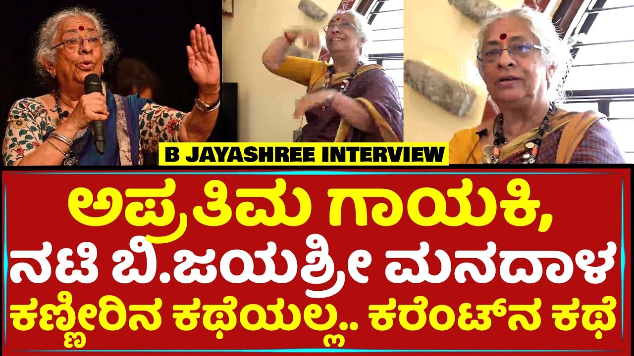 ಅಪ್ರತಿಮ ಗಾಯಕಿ, ನಟಿ ಬಿ.ಜಯಶ್ರೀ ಮನದಾಳ | Singer, Actor B Jayashree Interview | Lineman | Filmistry ...