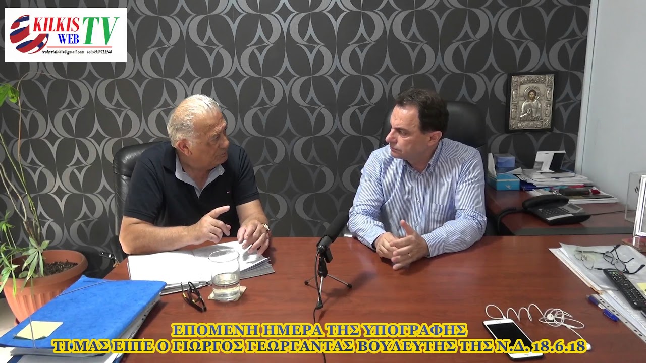 ΣΥΝΕΝΤΕΥΞΗ ΜΕ ΤΟΝ Γ. ΓΕΩΡΓΑΝΤΑ ΤΗΝ ΕΠΟΜΕΝΗ ΗΜΕΡΑ - YouTube
