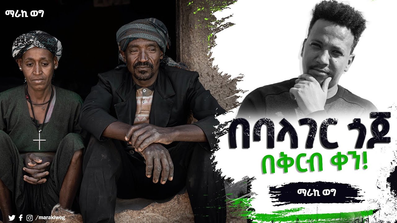 ቅምሻ! በጉጉት ሲጠበቅ የነበረው ማራኪ ወግ በባላገር ጎጆ ሊጀመር ነው @marakiweg2023 # ...