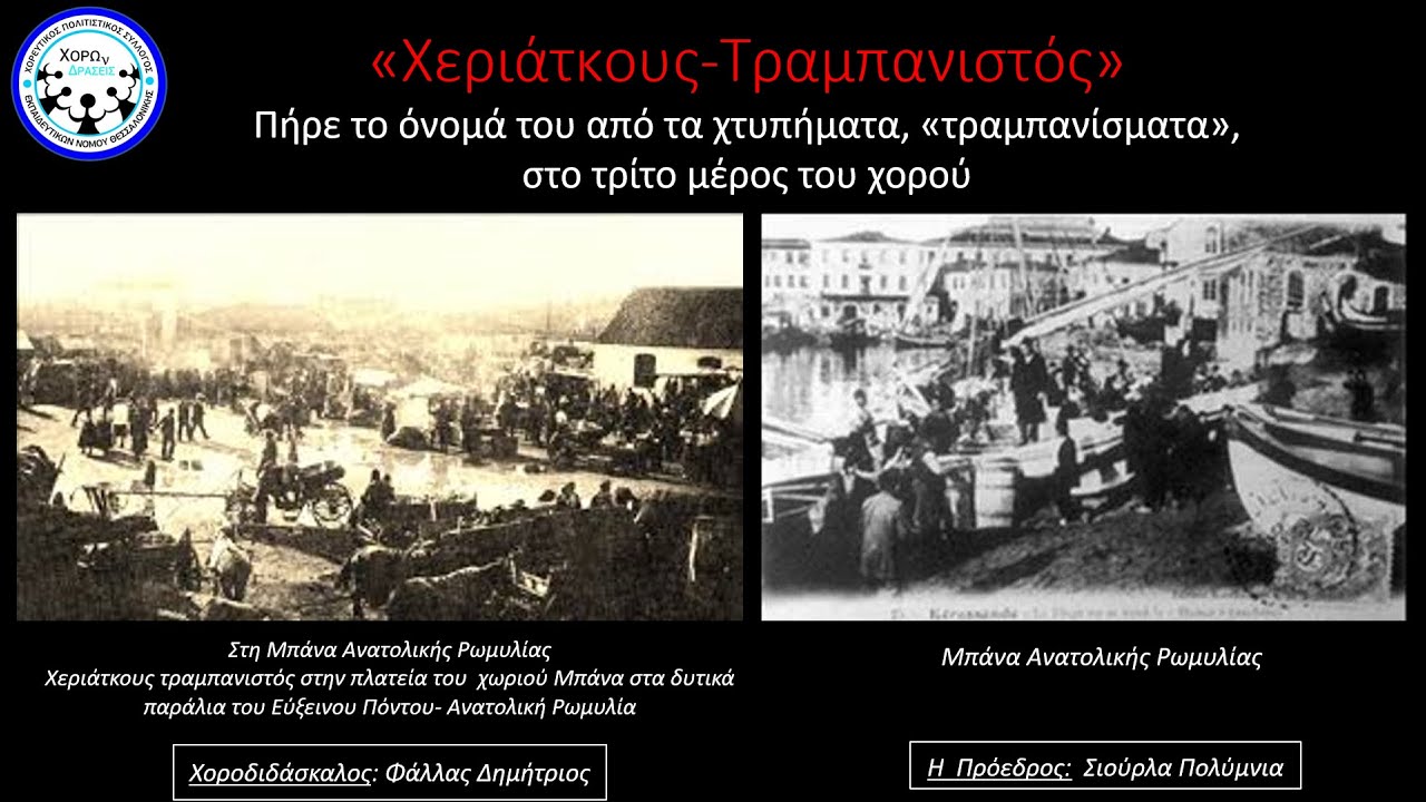 Χεριάτκους - Τραμπανιστός - Σύλλογος "Χορών Δράσεις"- Ελλάδα Χορός ...