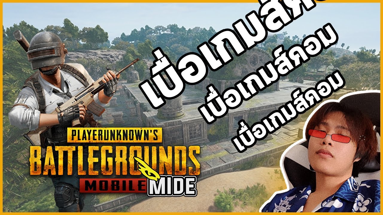 เมื่อ MIde ลองมาเล่น PUBG MOBILE - YouTube