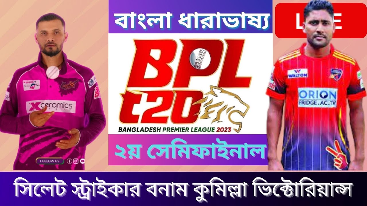 🔴BPL LIVE: | sylhet vs vs comilla Live Match | BPL Live 2023 - YouTube