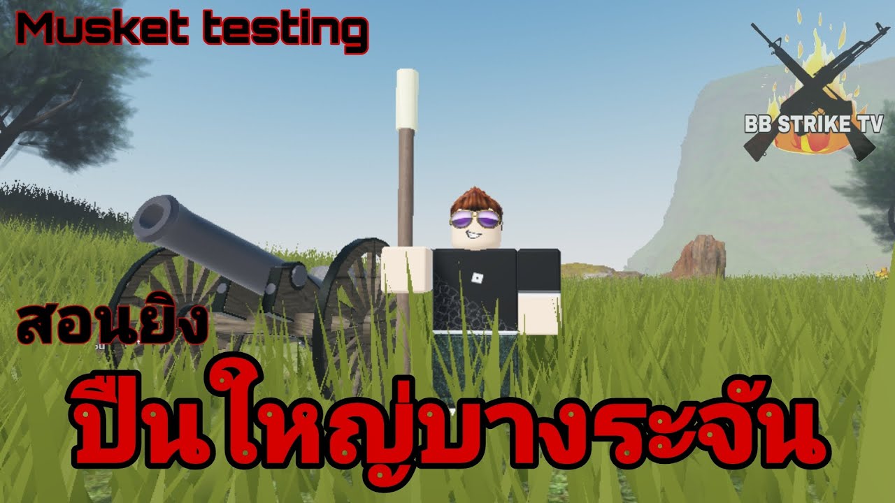 สอนยิงปืนใหญ่ | Musket testing - YouTube