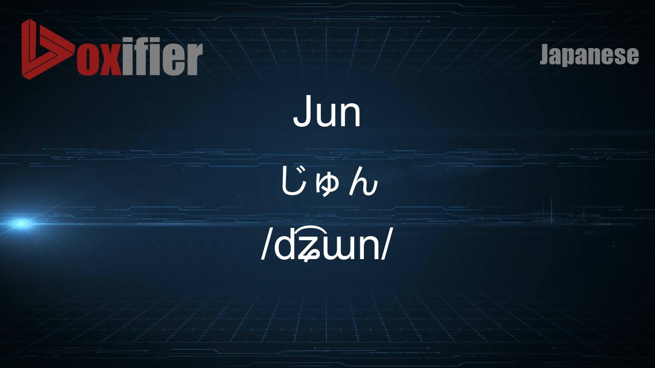 How to Pronounce Jun (じゅん) in Japanese - Voxifier.com - YouTube