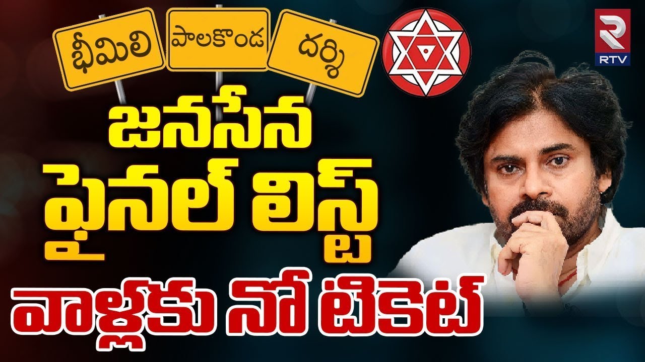 Janasena MLA Candidate Final List | జనసేన ఫైనల్ లిస్ట్ | Janasena | RTV ...