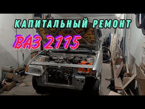 КАПИТАЛЬНЫЙ РЕМОНТ ВАЗ 2115 #4 / ПОЛ ДЕЛА СДЕЛАНО, ЕЩЁ НЕМНОГО...🙊