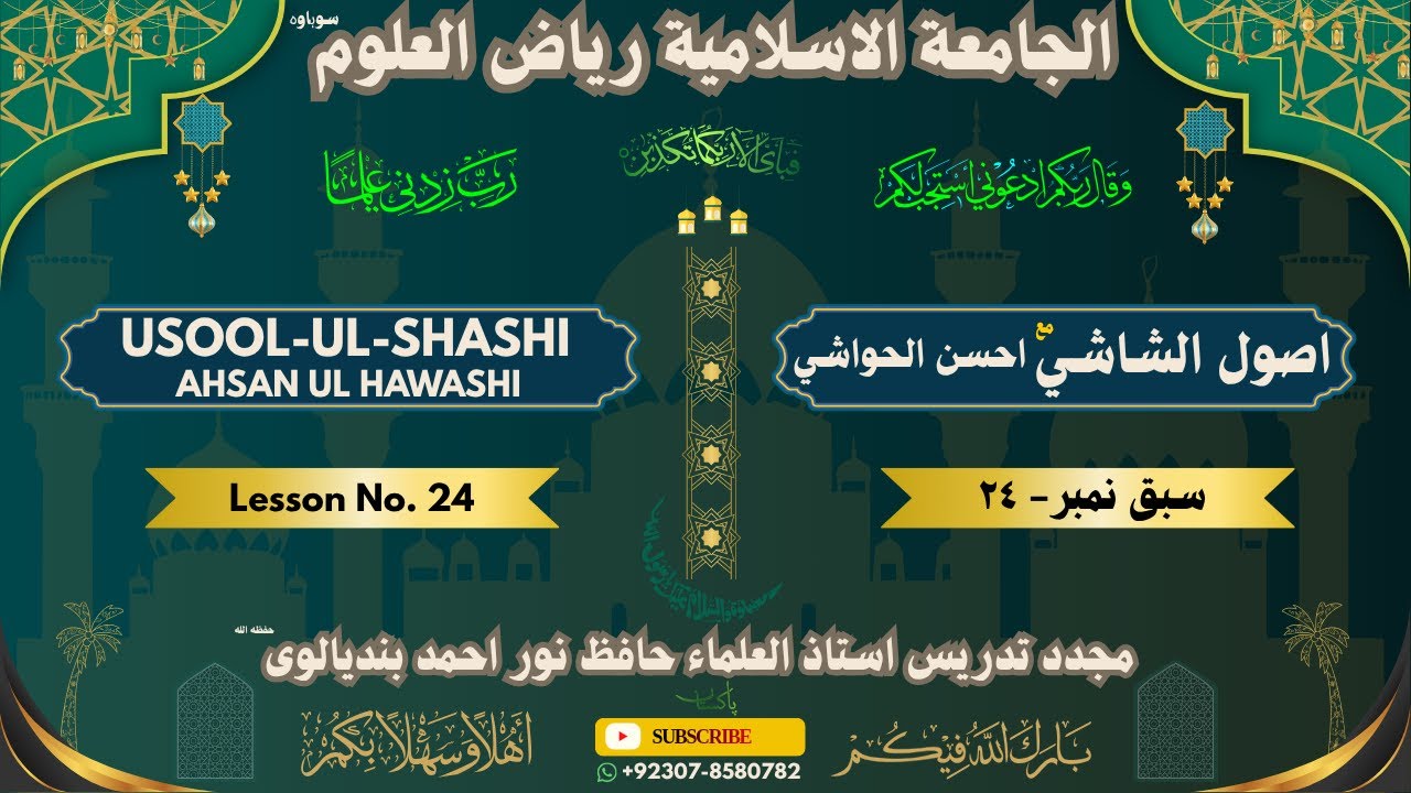 USOOL-UL-SHASHI LESSON No #24 | اصول الشاشي مع احسن الحواشي سبق نمبر ٢٤ ...