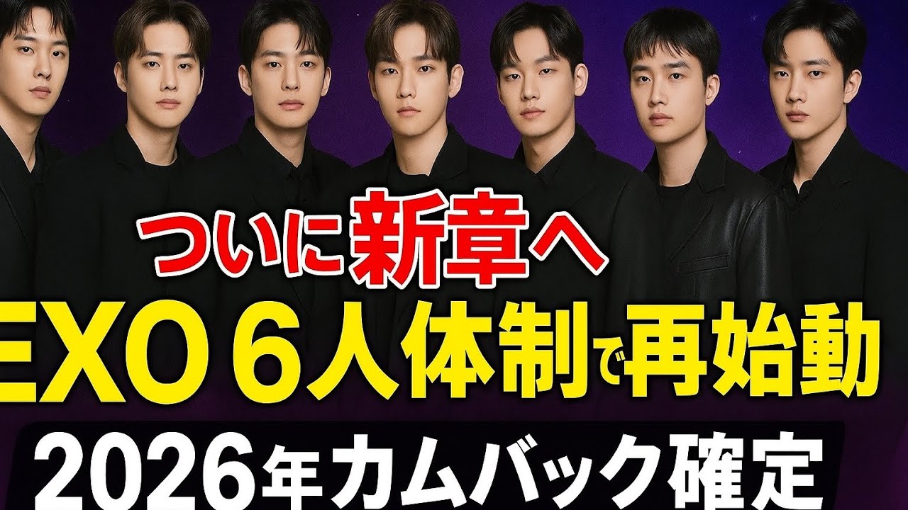 EXO 6人体制で完全再始動へ…2026年カムバック確定｜8thアルバム・レイ復帰・CBX最新状況まとめ#exo #bts #enhypen ...
