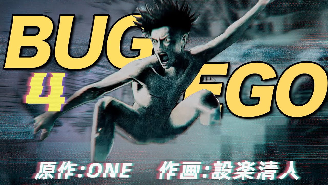 【BUGEGO 04】這是人能想出來的劇情？ONE老師超神腦洞，令人捧腹大笑的作品| 阿澤說漫畫 - YouTube