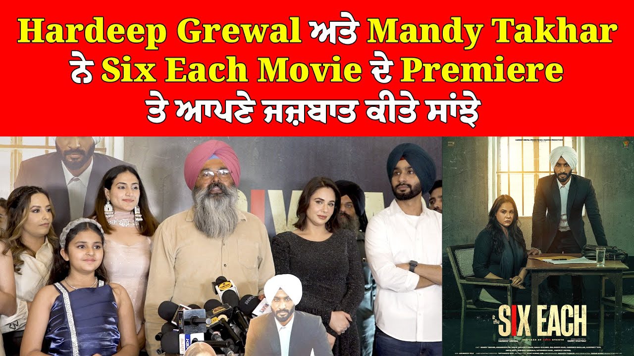 Hardeep Grewal ਅਤੇ Mandy Takhar ਨੇ Six Each Movie ਦੇ Premiere ਤੇ ਆਪਣੇ ...