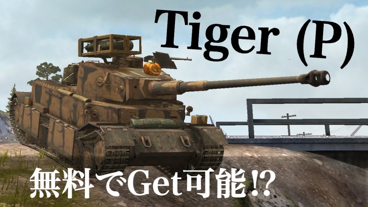 WoTb ミッション達成でTiger(P)専用迷彩をGetしよう！ [ゆっくり実況] - YouTube