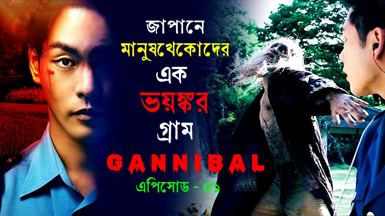 Gannibal explain in bangla। Gannibal (Part - 1)। Horror series ...