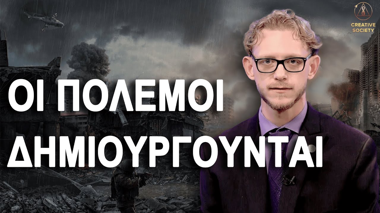 Τι δεν θα μας πουν ποτέ για τον πόλ*μο; - YouTube