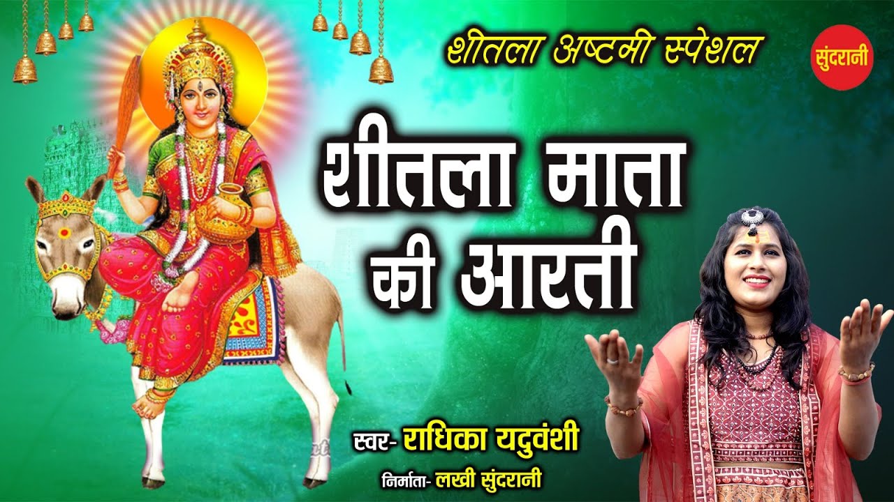 Shitla Mata Ki Aarti | शीतला माता की आरती | शीतला अष्टमी Special ...