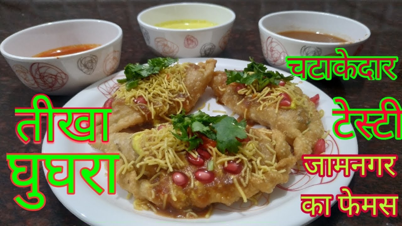 तीखा घुघरा | તીખા ઘુઘરા | tikha ghughra recipe | tikha ghughra | street ...