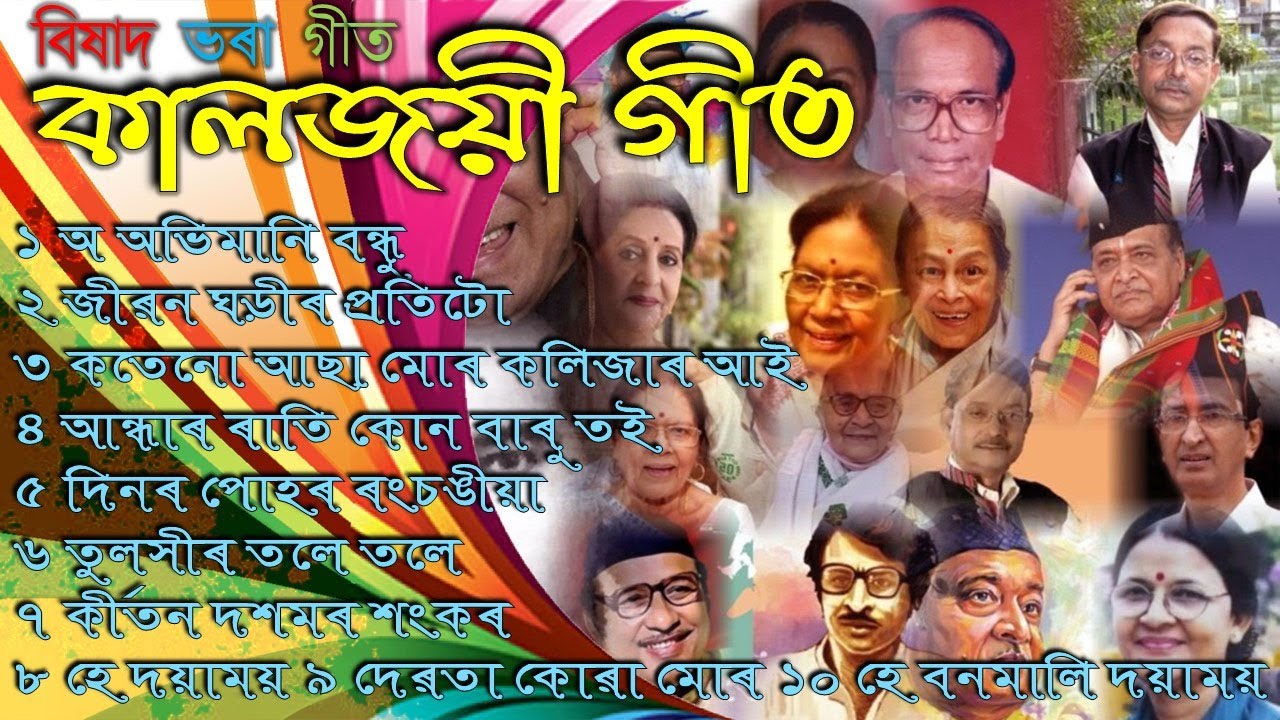 কালজয়ী গীত | Evergreen Songs | জনপ্ৰীয় গীত | Vol-5 | Popular Old ...