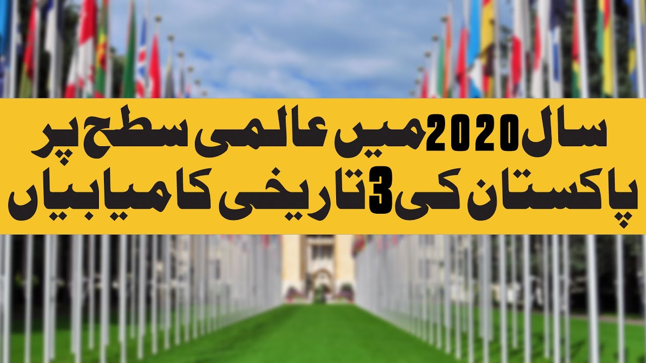 TOP 3 ACHIEVEMENTS OF PAKISTAN ON INTERNATIONAL LEVEL IN 2020 - YouTube