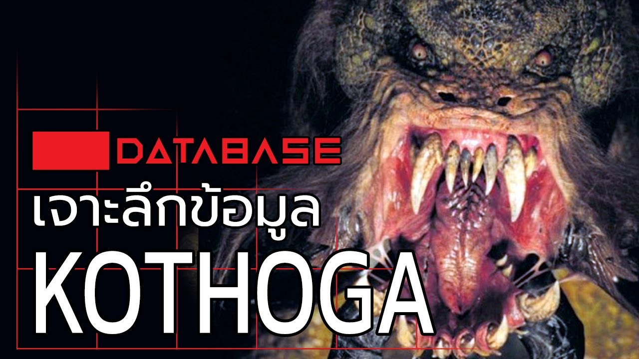 เจาะลึกข้อมูล KOTHOGA [The Relic] นรกเดินดิน Database - YouTube