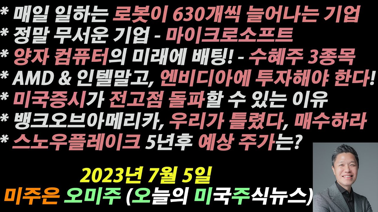 오늘의 미국주식뉴스 미국증시가 올해 전고점을 돌파할 수 있는 이유 양자컴퓨터 수혜주 3종목은 다른 반도체말고 엔비디아에 투자해야 하는 이유 스노우플레이크