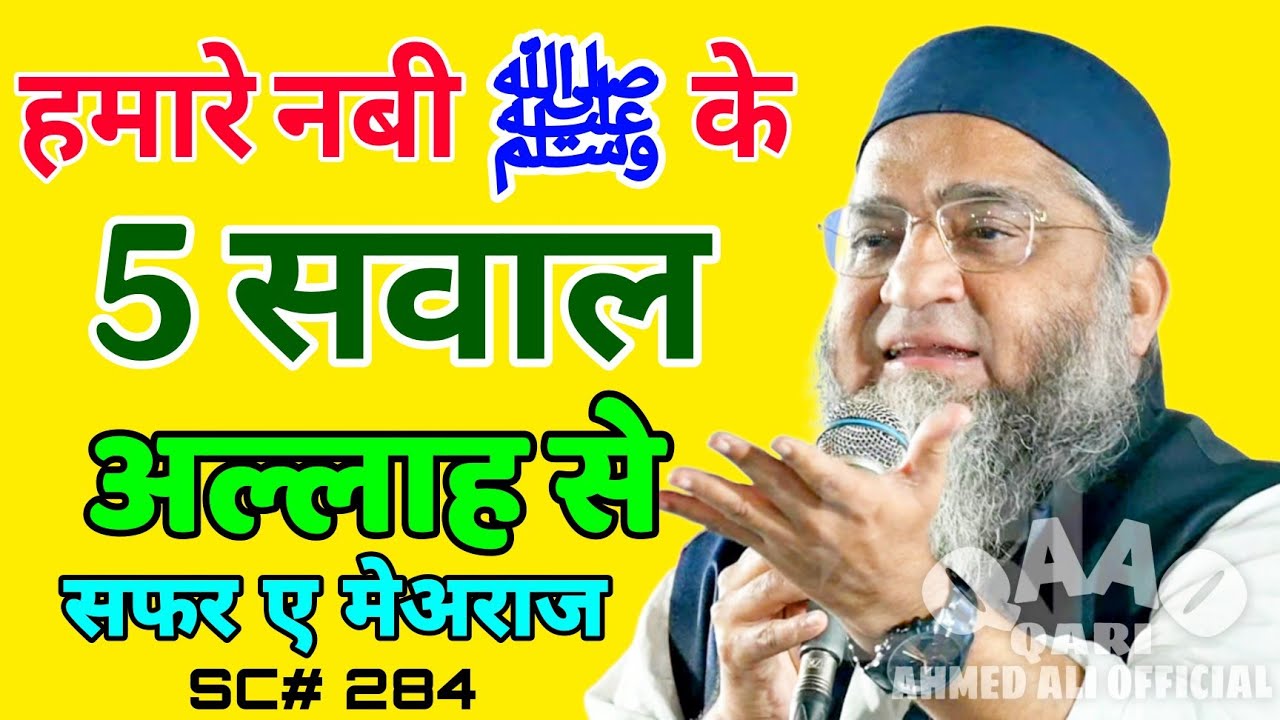 Nabi Ke 5 Sawal Allah Se | Safar -E- Mearaj | Qari Ahmed Ali Sahab | New Short Clip | New Video ...