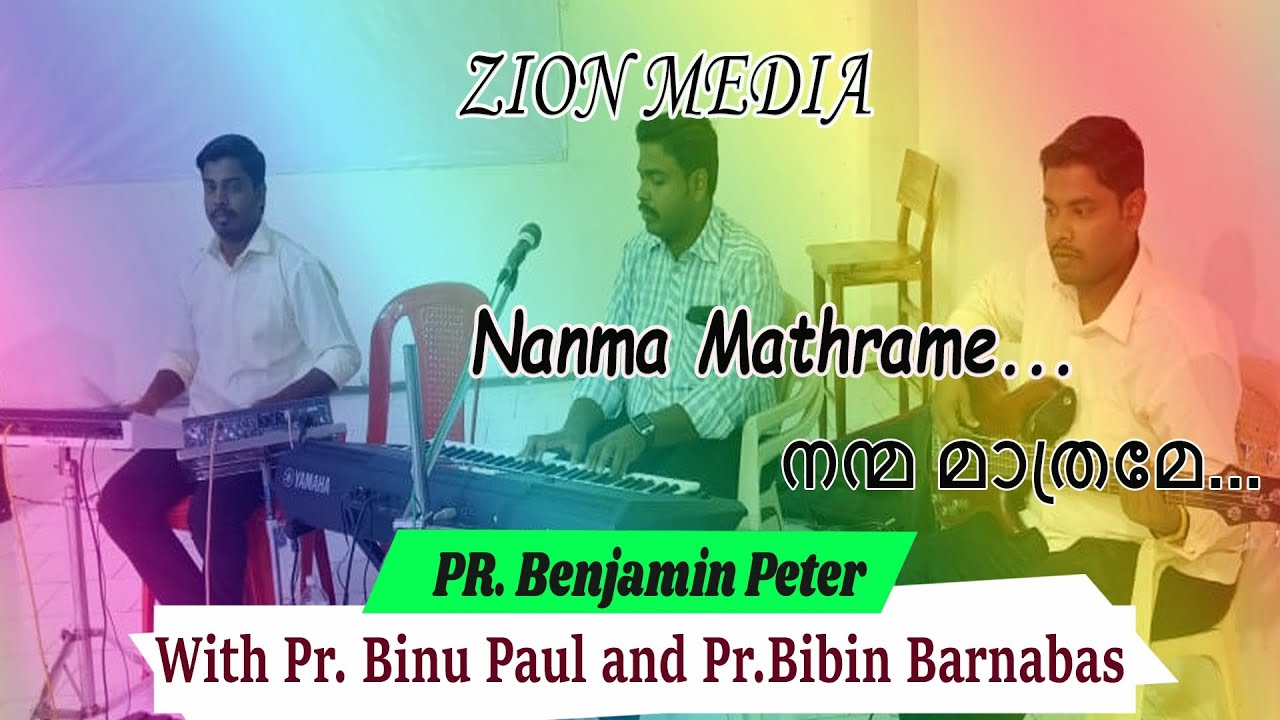 Nanma Mathrame / നന്മ മാത്രമേ | Pr. Benjamin Peter (feat. Pr. Bibin ...