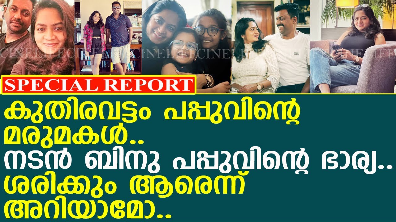 നടന്‍ ബിനു പപ്പുവിന്റെ ഭാര്യ യഥാര്‍ത്ഥത്തില്‍ ആരാണെന്ന് അറിയാമോ..!! l ...