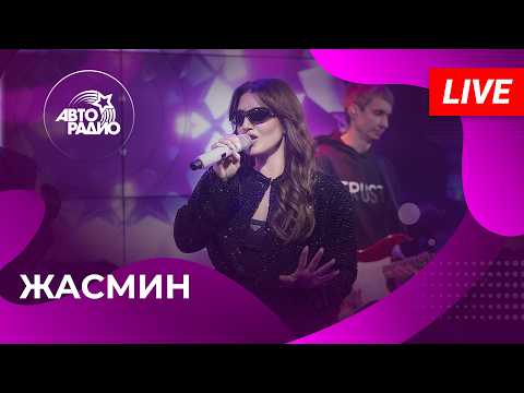 Жасмин с живым концертом в студии Авторадио (2026)