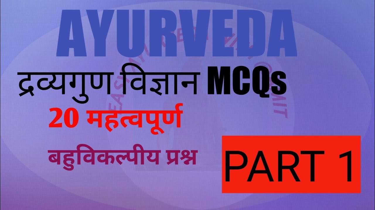 द्रव्य गुण विज्ञान MCQs। PART—1 Multiple choice questions in hindi ...