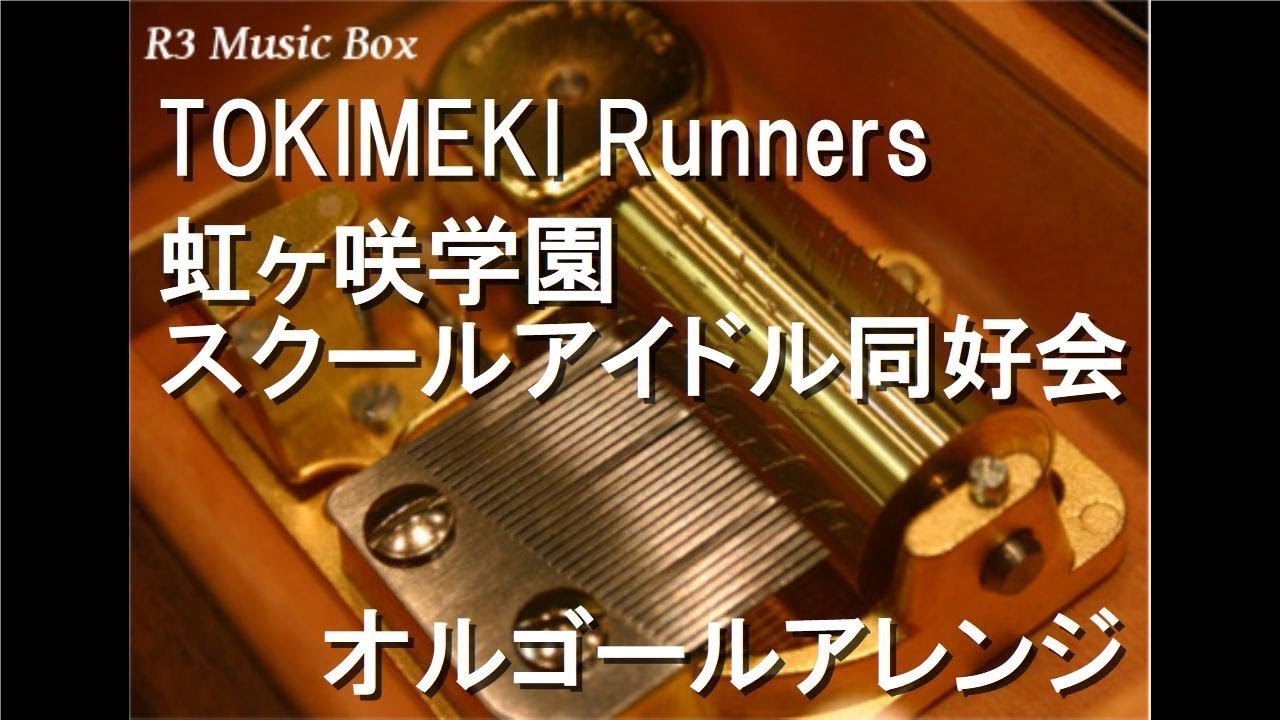 TOKIMEKI Runners/虹ヶ咲学園スクールアイドル同好会【オルゴール】 (ゲーム『ラブライブ！スクールアイドルフェスティバルALL ...