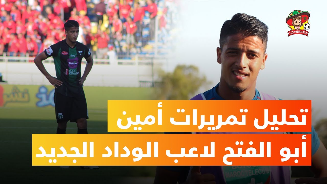 SOMBRERO | تحليل تمريرات أمين أبو الفتح لاعب الوداد الجديد | Amine Aboulfath - YouTube