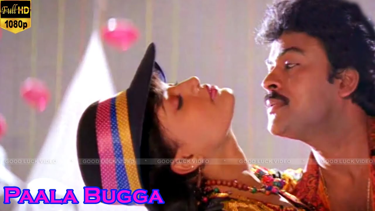 Gang Leader || Paala Bugga song || Chiranjeevi || Vijayashanti ...